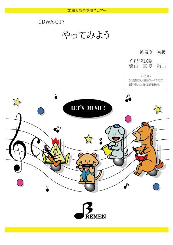CDWA-017／やってみよう – BREMEN MUSIC SHOP