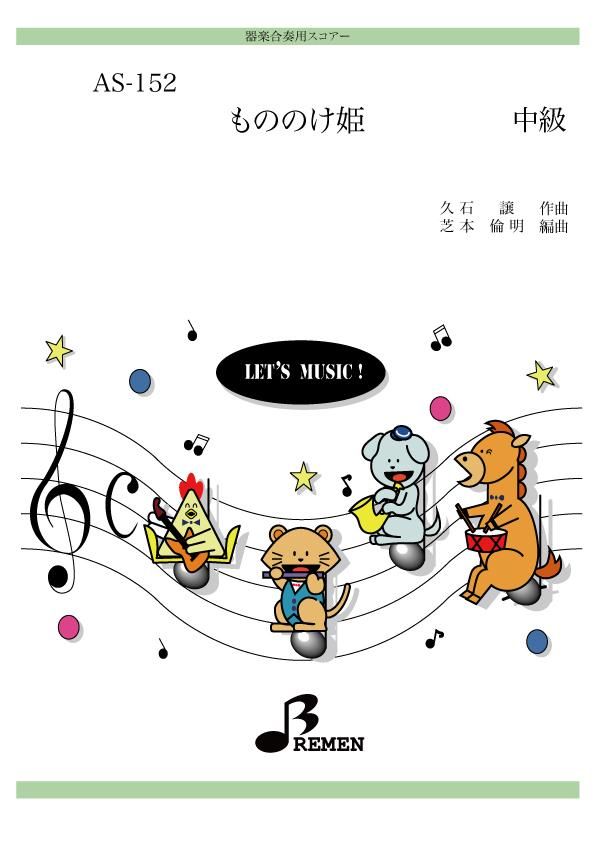 AS-152／もののけ姫 – BREMEN MUSIC SHOP